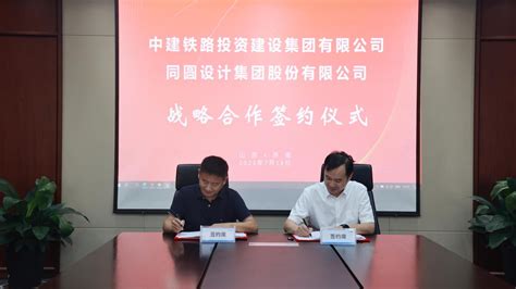 要闻丨同圆集团与中建铁路投资建设集团有限公司签订战略合作协议