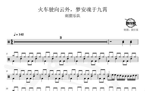 【鼓行家】火车驶向云外，梦安魂于九霄 刺猬乐队 架子鼓 动态鼓谱哔哩哔哩bilibili