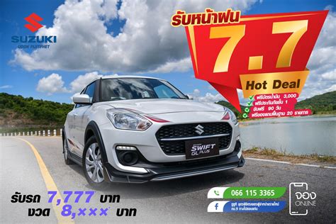ไปด้วยกัน ไปได้ไกล กับ Suzuki Swift รับรถจ่ายเพียง 7 777 บาท งวด 8 Xxx บาท เท่านั้น ☎️ โทรด่วน