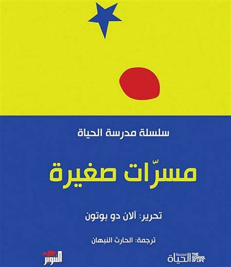 سلسة مدرسة الحياه مسرات صغيرة دار التنوير للطباعة والنشر بيروت آلان