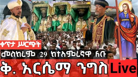 ቀጥታ ሥርጭት የቅድስት አርሴማ ንግስ Youtube