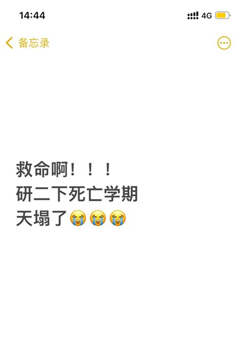 研二下学期。。。天塌了