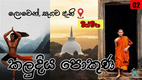 කළුදිය පොකුණ ලෝකයෙන් වසන්වු අපේ උරුම Anuradhapura Srilanka Travel