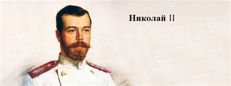 Мифы и правда о Николае Ii