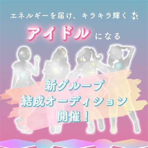 日本中をエネルギーで満たす！新アイドルグループオーディション オーディションまとめ