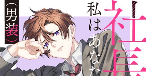 オリジナル 【11話】社長！私はあなたの 男装 秘書です。 北宮みつゆきのマンガ 漫画 創作 商業 Pixiv