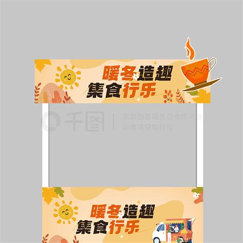 冬日暖食vi设计 冬日暖食市集摊位物料 矢量图免费下载 Psd格式 编号67522659 千图网