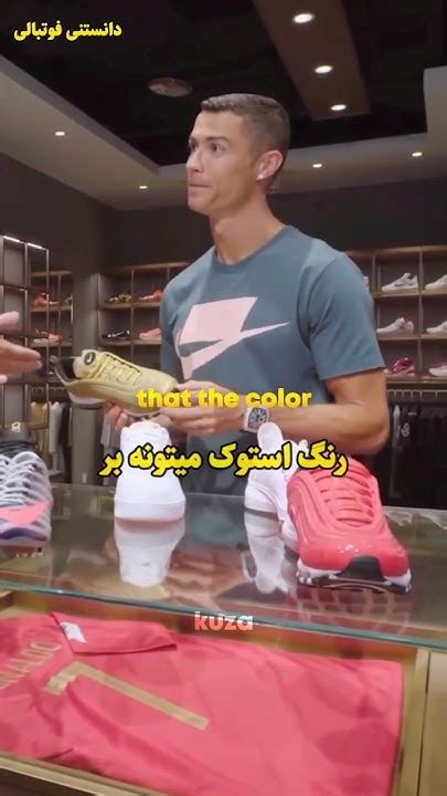 چرا رونالدو در فوتبال استوک مشکی نمی پوشه 🤔😳؟ فوتبال دانستنی فوتبالی