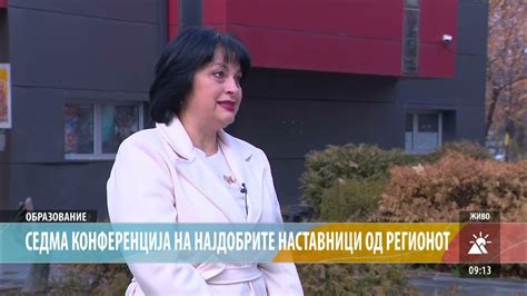 СЕДМА РЕГИОНАЛНА КОНФЕРЕНЦИЈА НА НАЈДОБРИТЕ НАСТАВНИЦИ Youtube