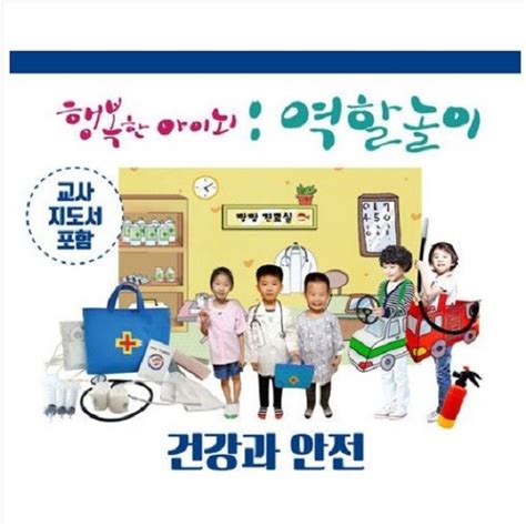 6월 건강과안전 주제별역할놀이교구 유아 홈플러스 택배배송