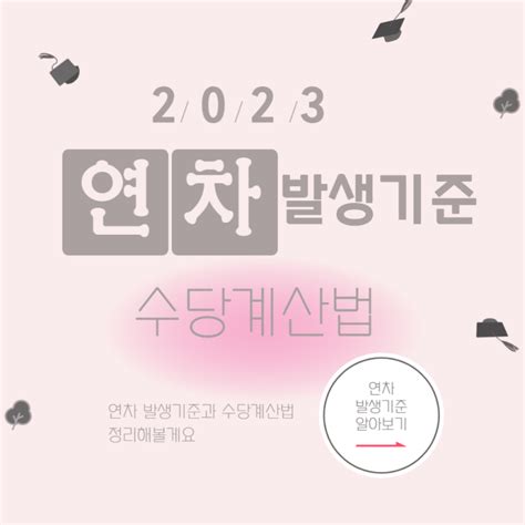 2023년 연차 발생기준 및 수당계산법 정리해볼게요 네이버 블로그