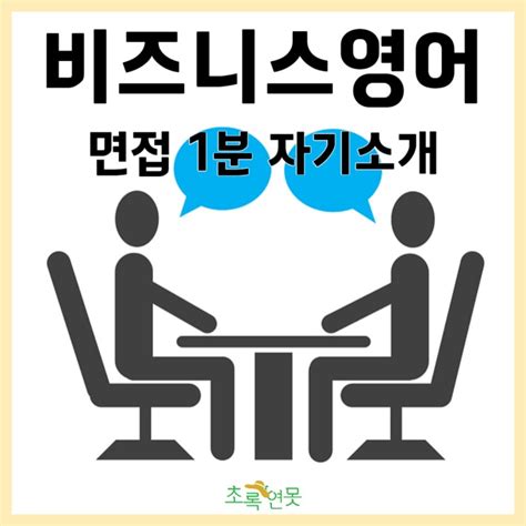 비즈니스 영어 면접 1분 자기소개 예시 영어단어 및 짧은 문장 네이버 블로그 비즈니스 영어 면접 1분 자기소개 예시 영어단어 및 짧은 문장 네이버 블로그