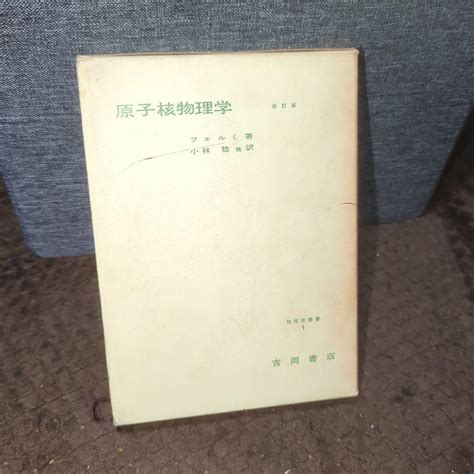 原子核物理学 著者フェルミ 吉岡書店 古書 マニア レトロ By メルカリ
