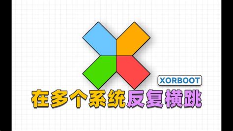 轻量化的多系统引导工具！xorboot使用指南 Youtube