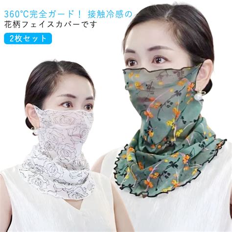 【楽天市場】2枚セット Uv フェイスカバー 花柄 マスク 冷感 Uvカット フェイスマスク レディース ネックガード 息苦しくない フェイスガード 耳かけ Uvマスク スカーフ 呼吸しやすい
