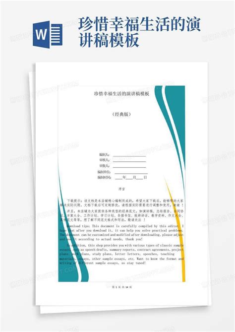 珍惜幸福生活的演讲稿word模板下载编号qvzzpbko熊猫办公