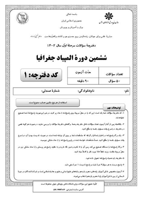 آزمون مرحله اول ششمین المپیاد جغرافیا کشور با پاسخ کلیدی بهمن 1402 گاما