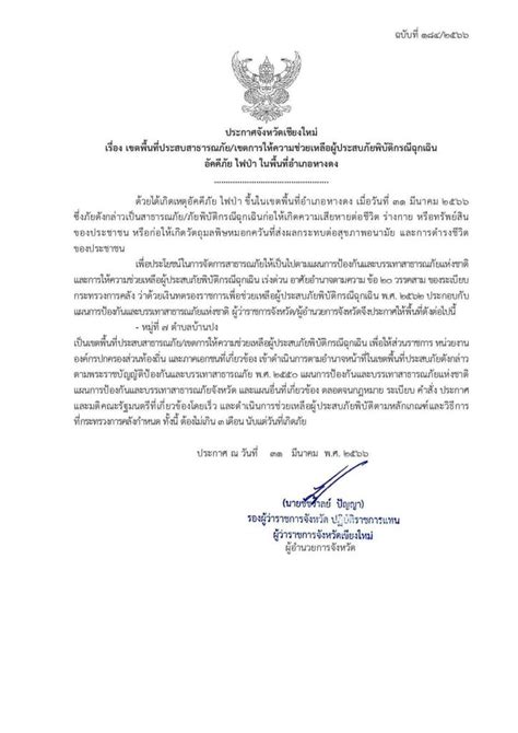 เชียงใหม่ประกาศเขตภัยพิบัติไฟป่าแล้ว2อำเภอคลุม3ตำบล เร่งระดมความช่วยเหลือ ปชช หลังไฟยังลามหนัก