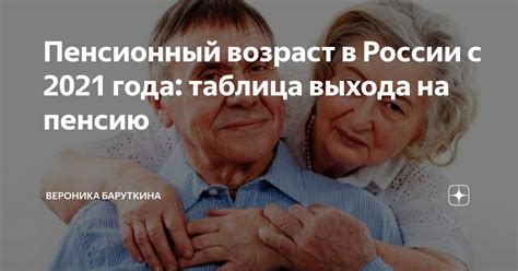 Пенсионный возраст в России с 2021 года таблица выхода на пенсию Обо всём и ни о чём Дзен