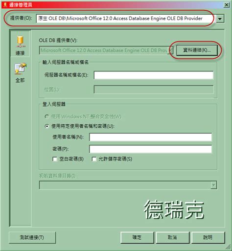 德瑞克：sql Server 學習筆記 Ssis：使用 Excel 2010 例如：附檔名為 Xlsx為來源或是目的地