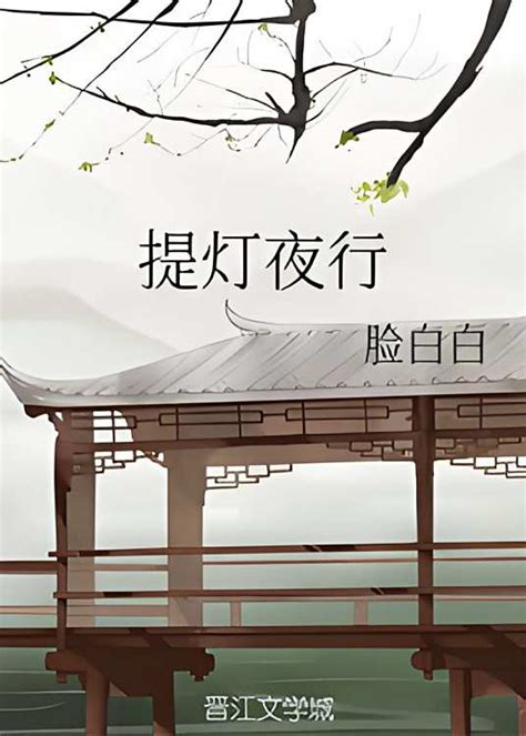 提灯夜行百度百科