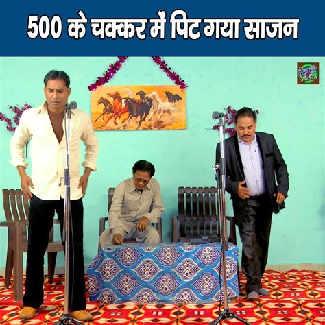 500 के चक्कर में पिट गया साजन Rampat Harami Nautanki Dehati