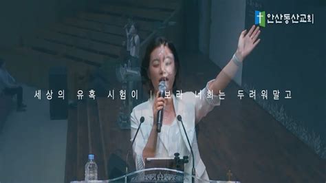 [주일5부 한가족예배 Song] 세상의 유혹 시험이 보라 너희는 두려워말고 230709 안산동산교회 예배인도자