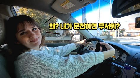 한국에서 운전면허 따더니 덥석 나를 조수석에 태우는 미국인 여자친구 First Driving Teddyblake Bag Youtube