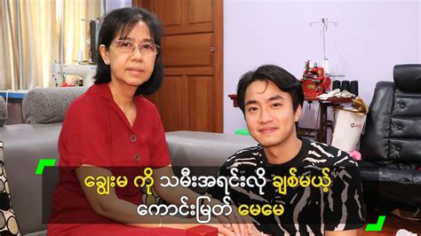 ချွေးမ ကို သမီးအရင်းလို ချစ်မယ့် ကောင်းမြတ် မေမေ Interpersonal