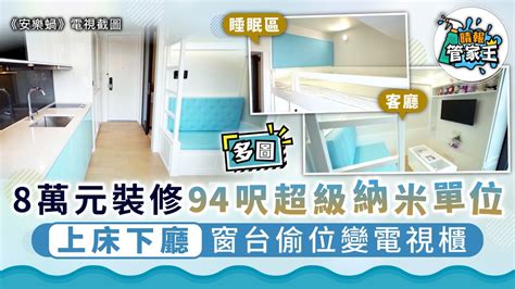 裝修設計│8萬元裝修94呎超級納米單位 上床下廳窗台偷位變電視櫃