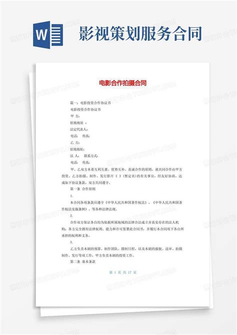电影合作拍摄合同word模板下载熊猫办公
