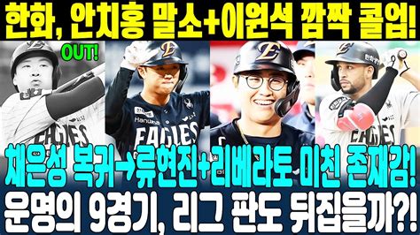 💣한화의 과감한 선택⚾ 안치홍 1군 말소이원석 콜업🔥 채은성 복귀→류현진 건재리베라토 기대 이상 활약까지👀 남은 9경기 운명은💥 안치홍 이원석 한화이글스