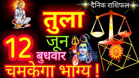 Tula Rashi 12 June 2024 Aaj Tula Rashifal तुला राशि तुला राशिफल
