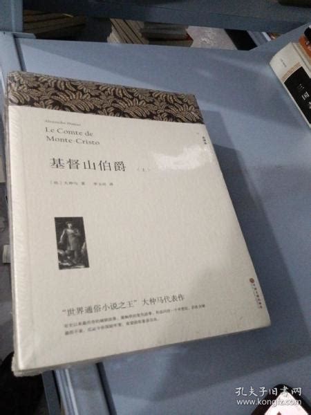名著精译基督山伯爵套装上下全2册文联无删减全译本经典世界名著 法 大仲马Alexandre Dumas 著李玉民 译 孔夫子旧书网