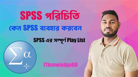 Spss Introduction Why Should You Use Spss Spss Tutorial Bangla Youtube