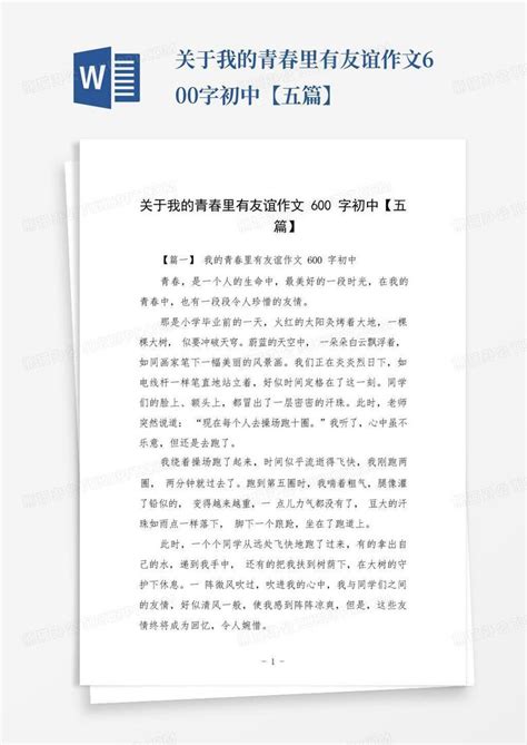 关于我的青春里有友谊作文600字初中【五篇】word模板下载编号ldpnppvr熊猫办公