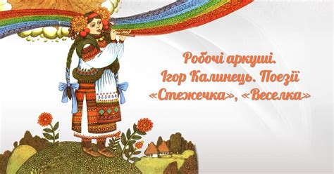 Робочі аркуші Ігор Калинець Поезії Стежечка Веселка Інтерактивні матеріали Українська