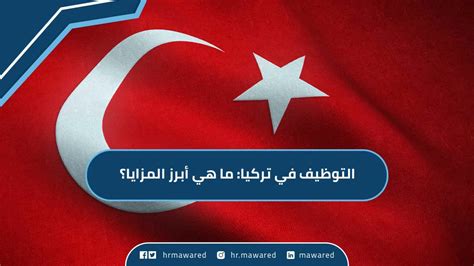 التوظيف في تركيا ما هي أبرز المزايا؟ منصة موارد