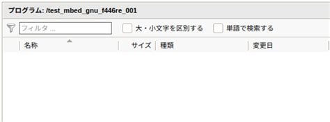 Mbed（5）－gnu Arm Embedded Toolchain Opneocdを使用してmbed対応ボード動作確認