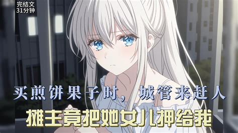 买煎饼时城管突然来驱赶，摊主情急之下将女儿托付给我。等我折返，却在围观人群的议论中惊觉 —— 这个看似落魄的小女孩，竟是白家失散多年的千金