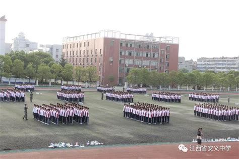 安义中学2018级高一新生军训 政教处 江西省安义中学