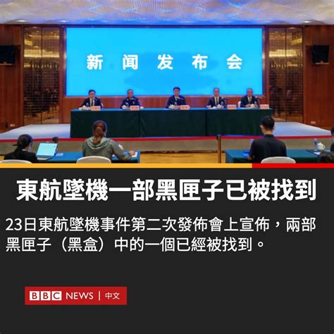 Bbc News 中文 On Twitter 周三（3月23日）东航坠机事件第二次发布会上宣布，两部黑匣子（黑盒）中的一个已经被找到