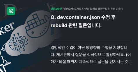 Devcontainerjson 수정 후 Rebuild 관련 질문 인프런 커뮤니티 질문and답변
