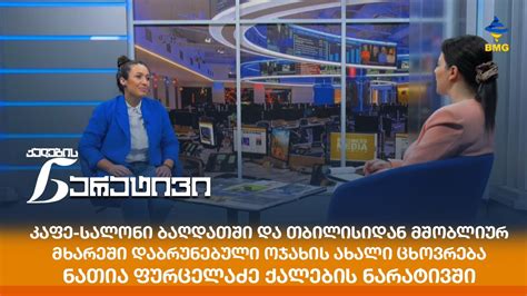 კაფე სალონი ბაღდათში და თბილისიდან მშობლიურ მხარეში დაბრუნებული ოჯახის