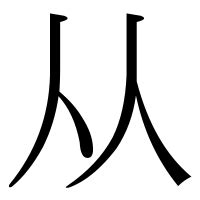 从の漢字読み意味部首画数成り立ち