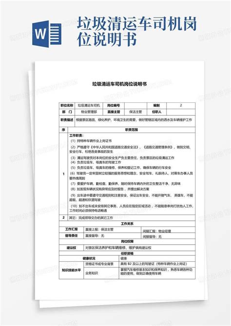 垃圾清运车司机岗位说明书Word模板下载 编号qygkapbk 熊猫办公