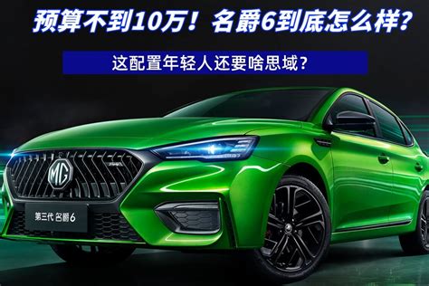 年轻人买车预算不到10万！名爵6到底怎么样？这配置还要啥思域？凤凰网视频凤凰网