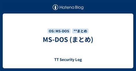 Ms Dos まとめ Tt Security Log
