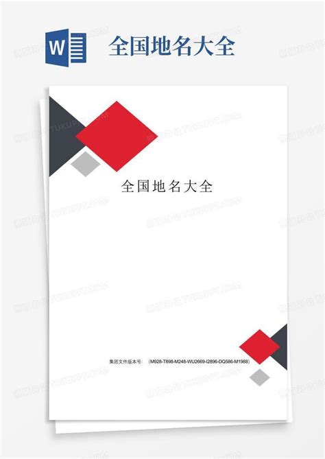 全国地名大全Word模板下载 编号lvywarem 熊猫办公