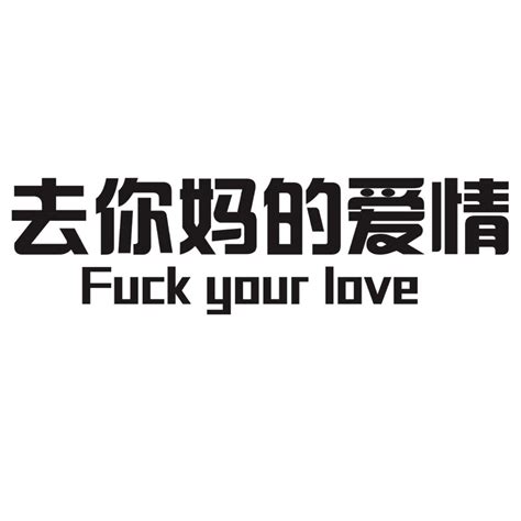 去尼玛的 忍不住 配图 大山谷图库